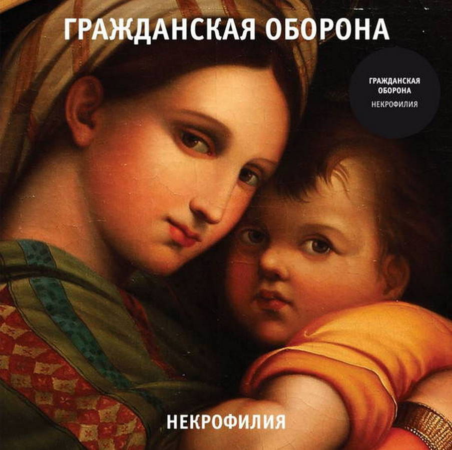 Гражданская Оборона – Некрофилия - Купить виниловую пластинку