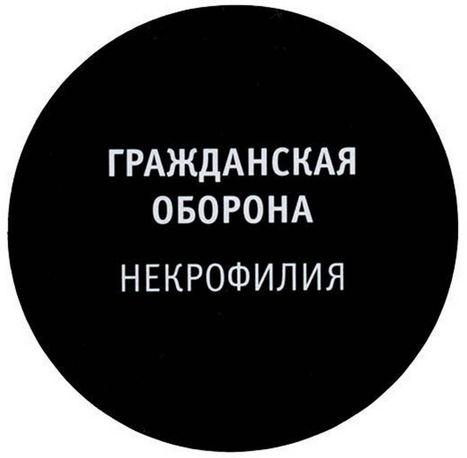 Гражданская Оборона – Некрофилия - Купить виниловую пластинку